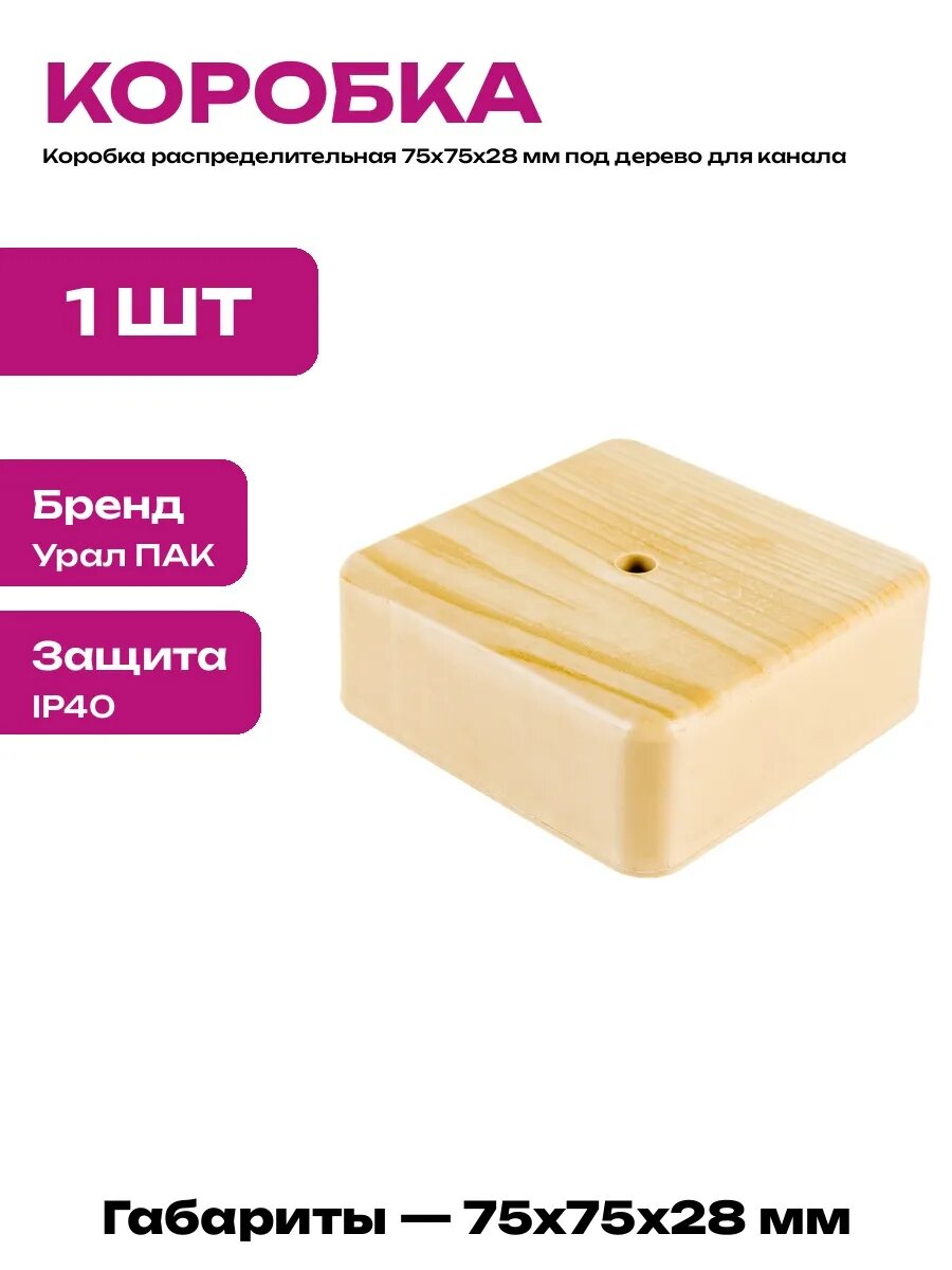 Коробка распределительная 75х75х28 мм дерево открытый монтаж