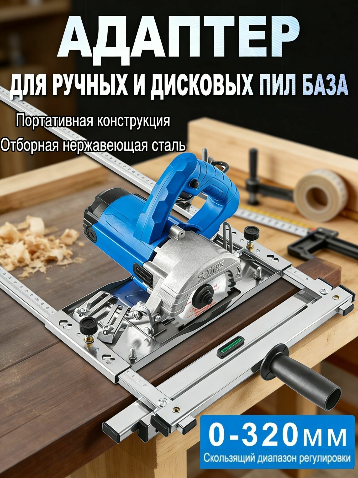 Адаптер для ручных и дисковых пил база 320мм