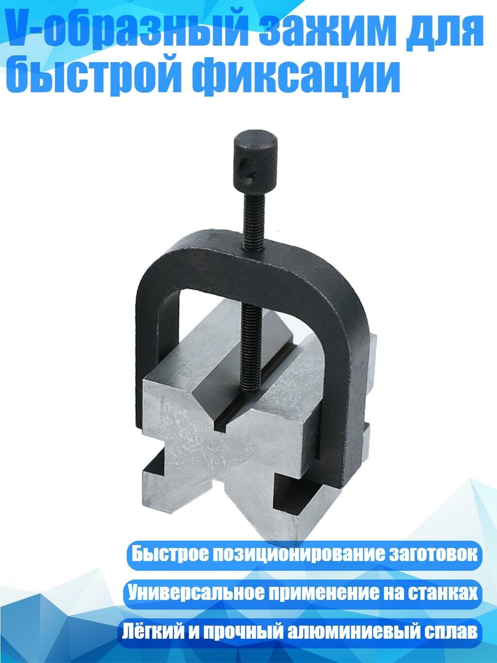 V-образный зажим для быстрой фиксации, Одиночный зажим V33