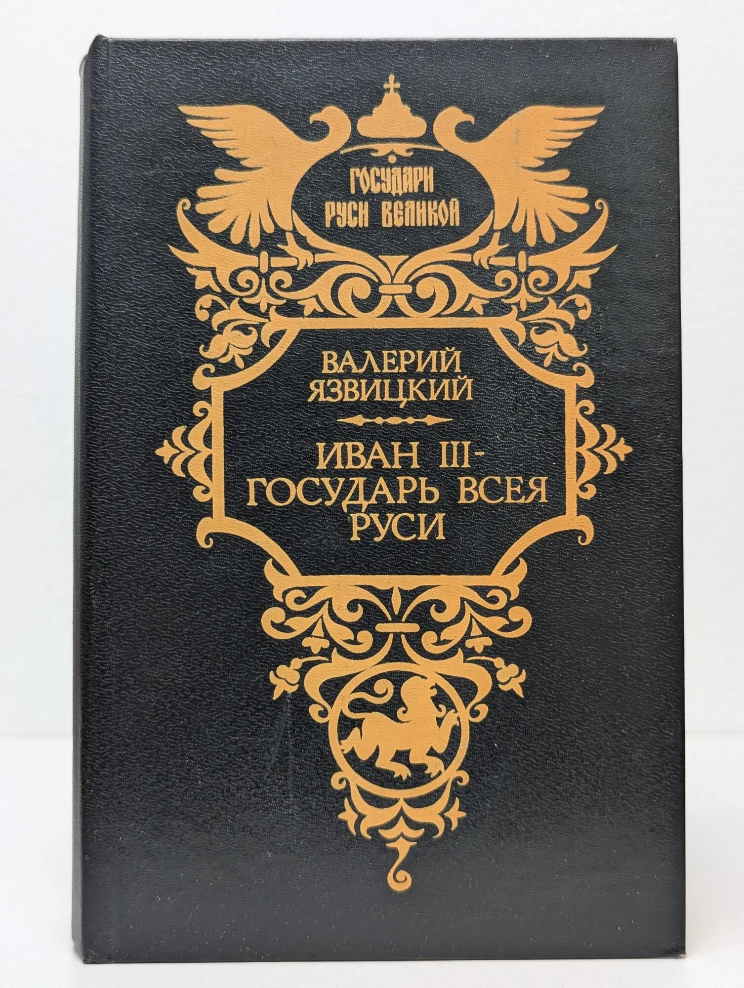 Государи Руси Великой. Иван III - государь всея Руси. В 5 книгах. Книга 4-5 Язвицкий Валерий Иоильевич 1993
