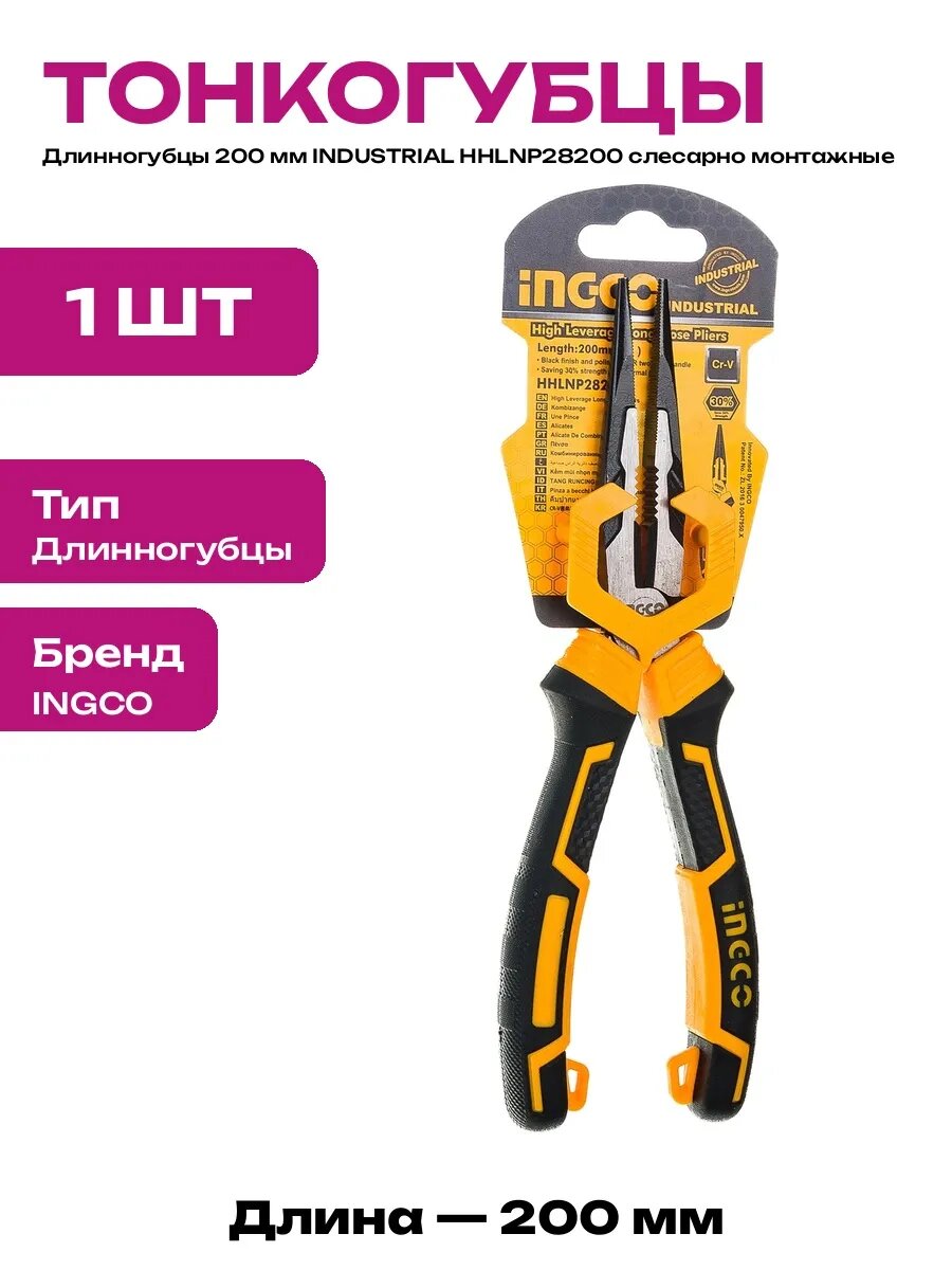 Длинногубцы 200 мм INDUSTRIAL HHLNP28200 для монтажных работ