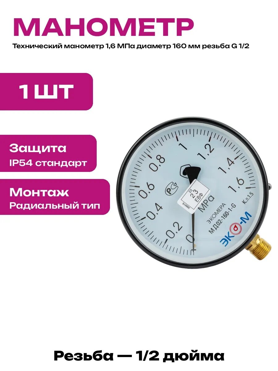 Манометр 1,6 МПа 160 мм для жидкостей и газа до 160 градусов