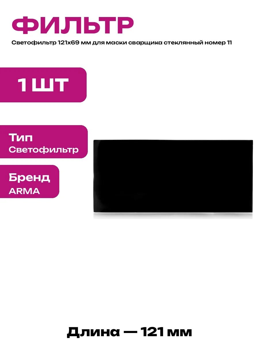 Светофильтр 121х69 мм для маски сварщика стеклянный номер 11