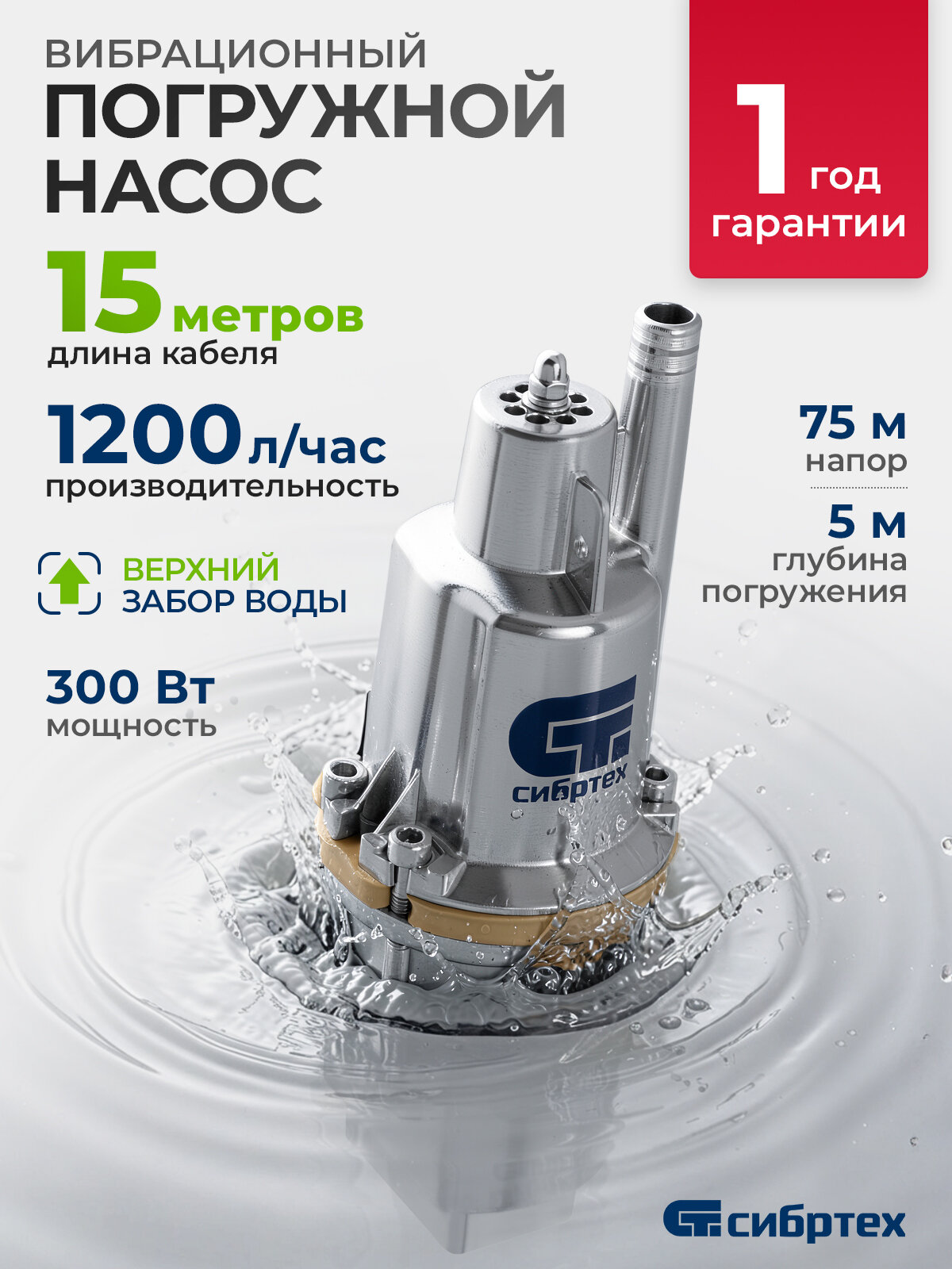 Вибрационный насос Сибртех СВН300-15 верхний забор, 300 Вт, напор 75 м, 1200 л/ч, кабель 15 м 99302