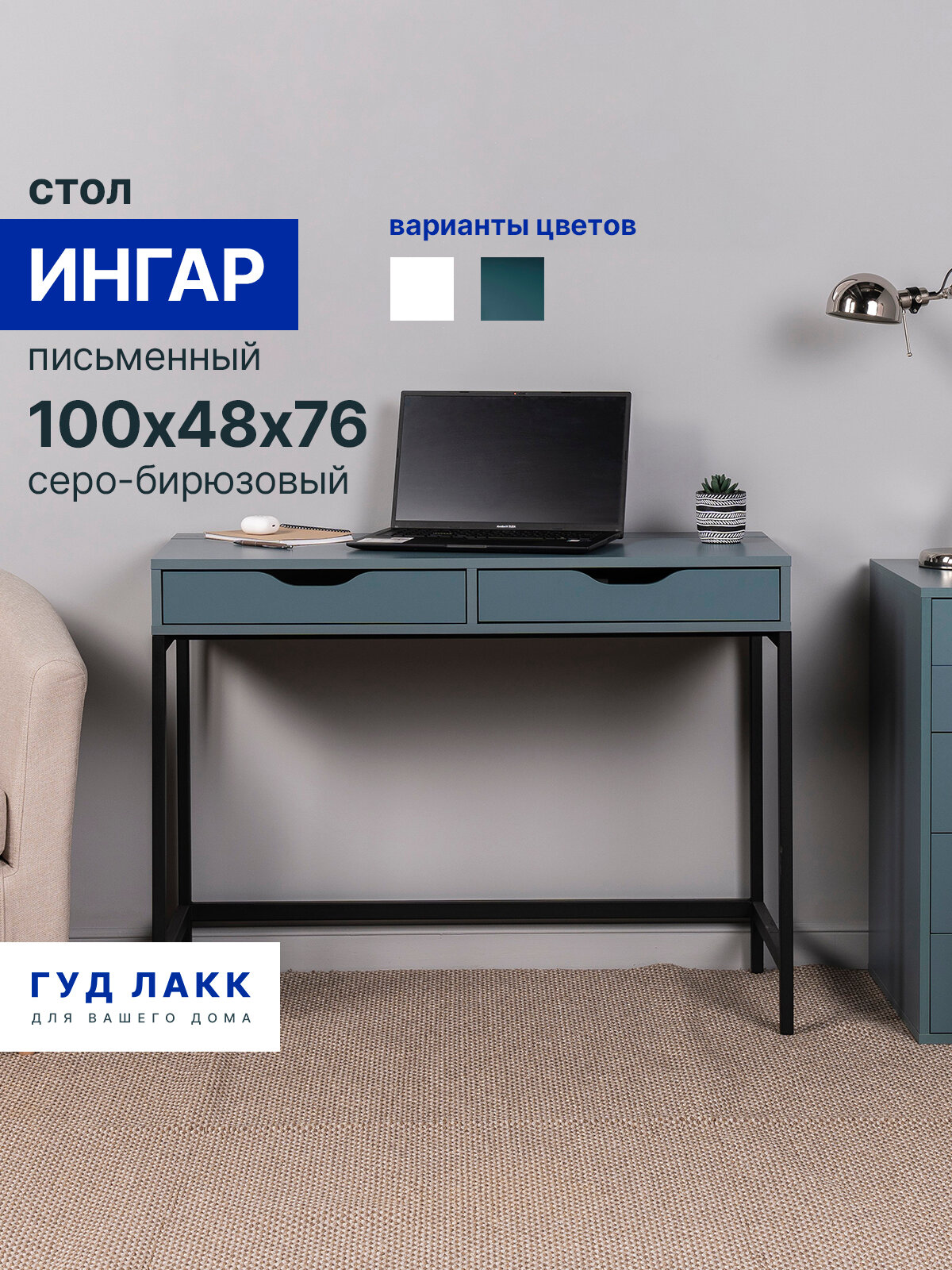 Стол письменный на металлических ножках ГУД лакк Ингар Д 100x48x76, серо-бирюзовый/черный