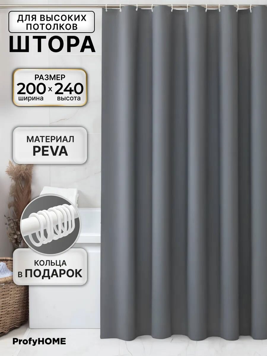 Водоотталкивающая штора для ванной и душа 200х240 см