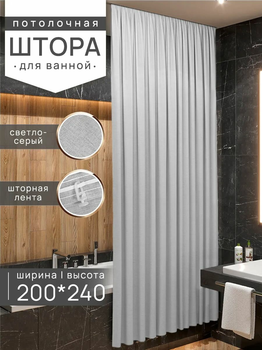 Потолочная штора для ванной тканевая 200х240