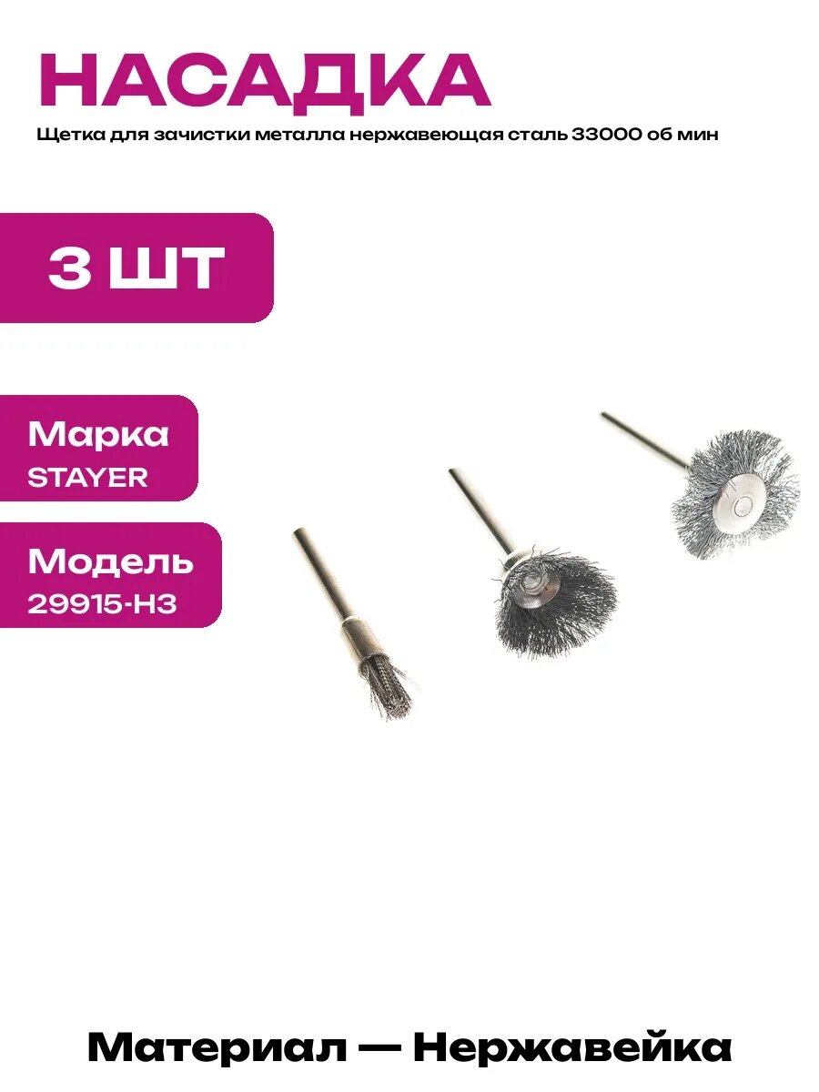 Щетка крацовка по металлу нержавеющая сталь для дремеля 33к