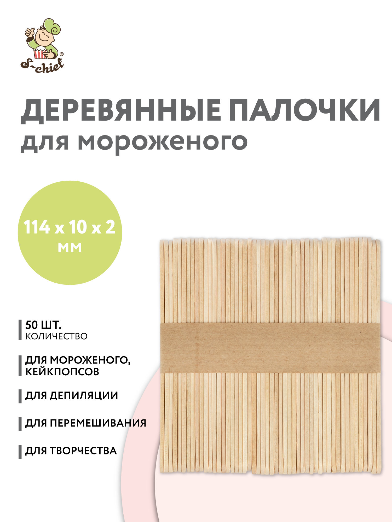 Палочки для мороженого и десертов S-CHIEF SHF-0319 дерево 50 штук