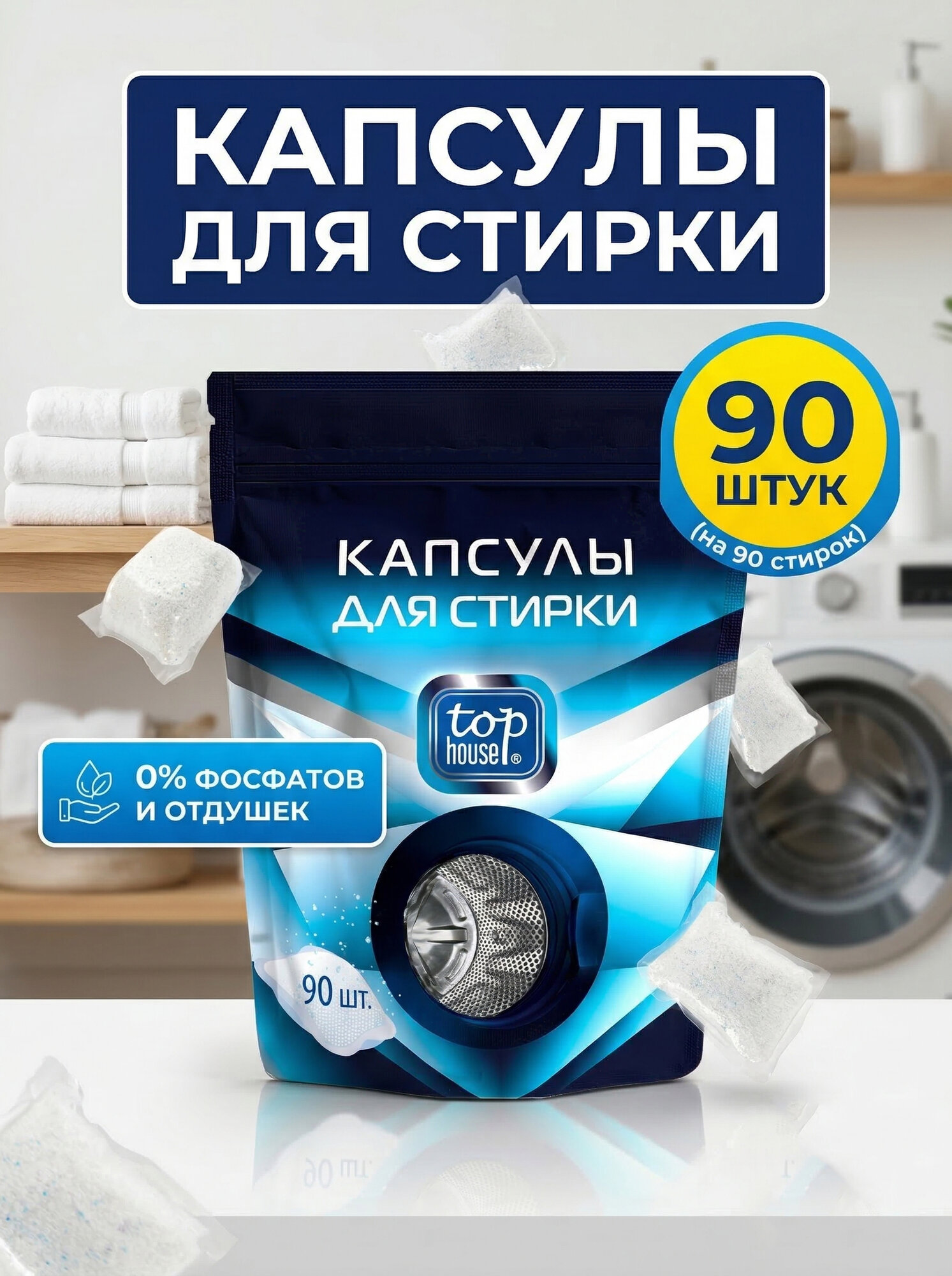 Капсулы для стирки TOP HOUSE без фосфатов Безопасен для септиков 90 шт