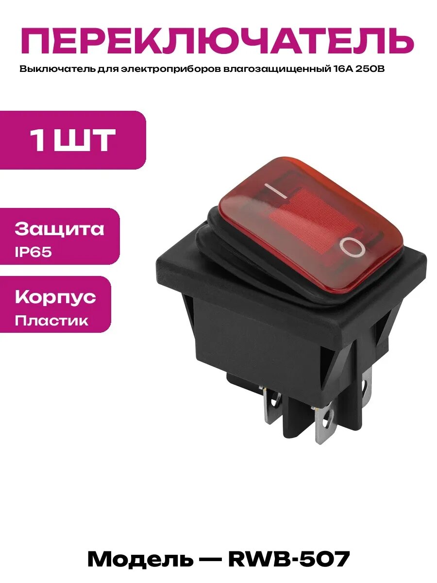 Выключатель с подсветкой IP65 клавишный 4 контакта 16А 250В