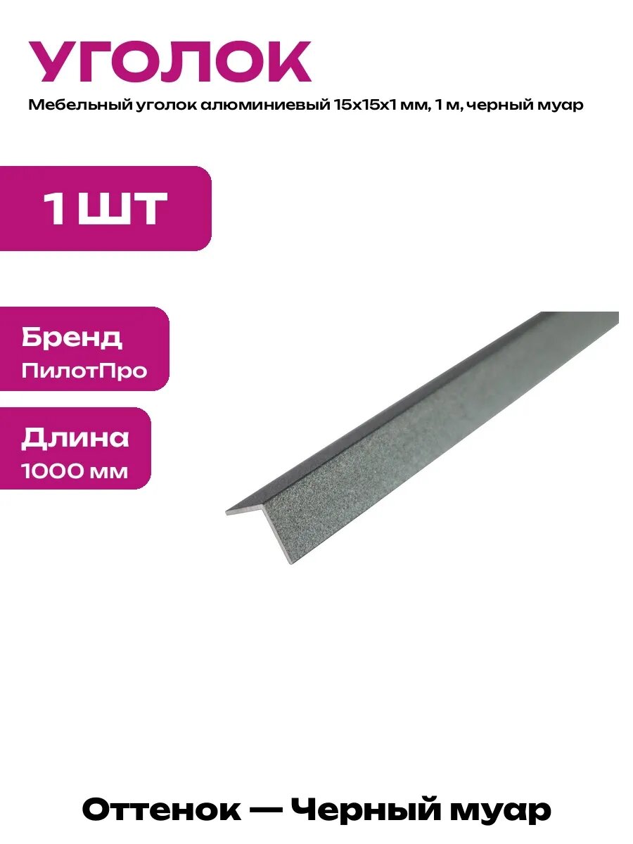 Строительный уголок алюминиевый 15х15х1 мм, 1 м, черный муар