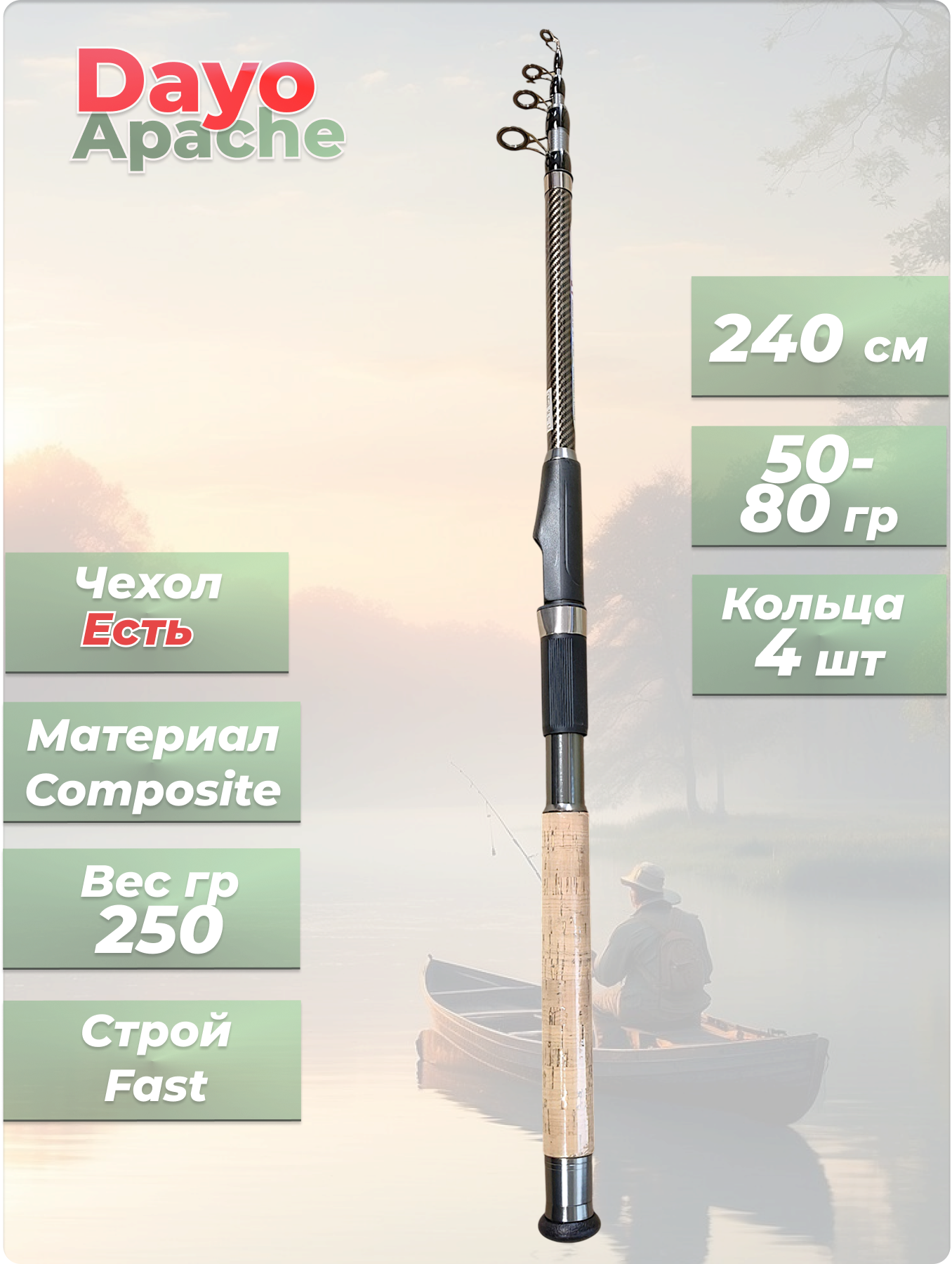 Спиннинг телескопический DAYO APACHE тест 50-80 гр длина 240 см
