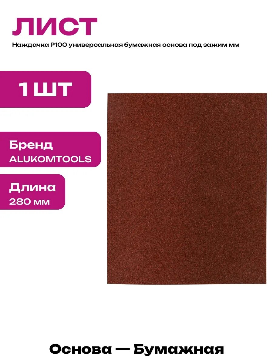 Абразивный лист P100 оксид алюминия сухая обработка 230х280