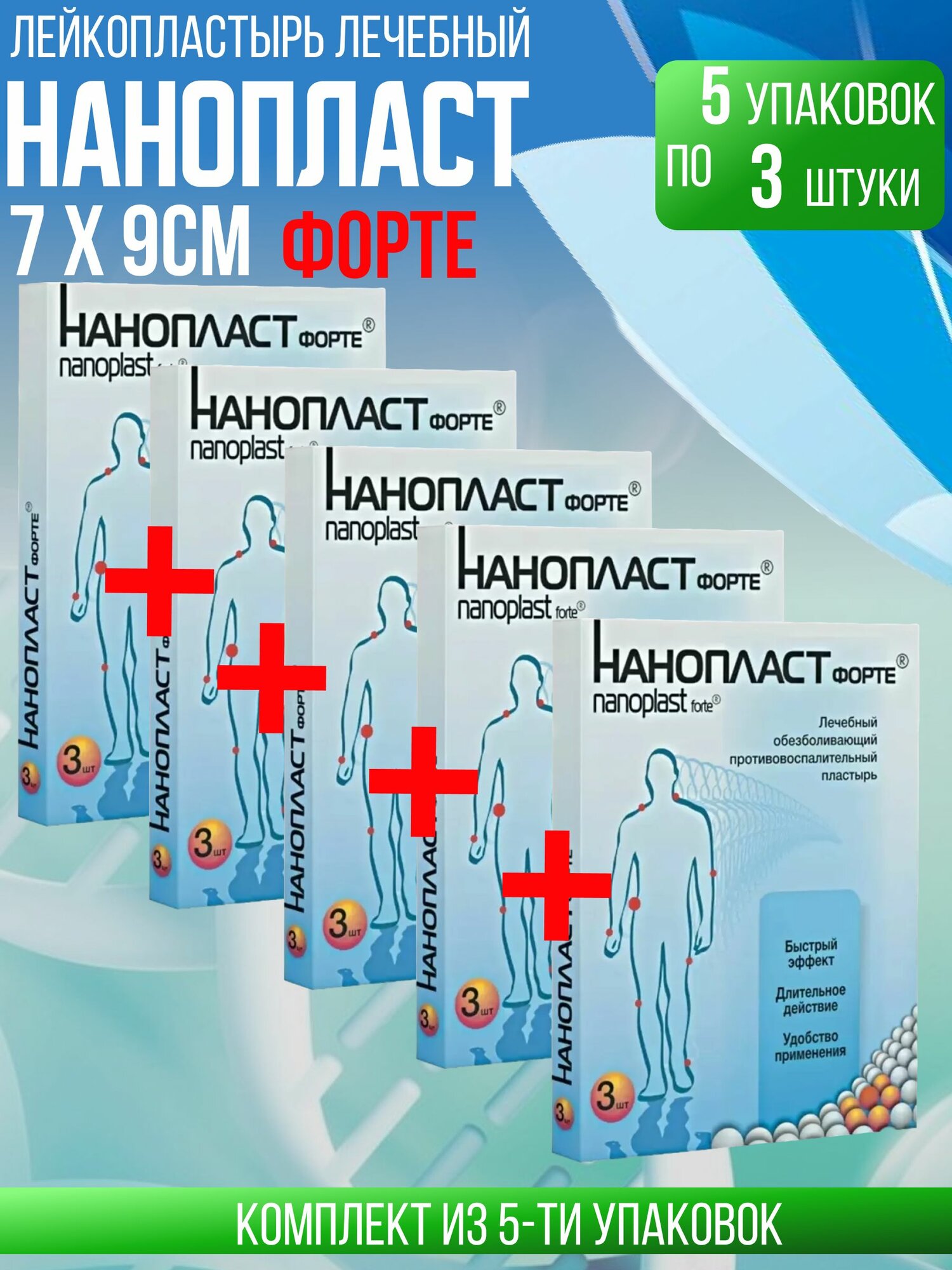 Нанопласт форте лейкопластырь медицинский, 5 упаковок 7x9см по 3 шт, Комплект из 5ти упаковки