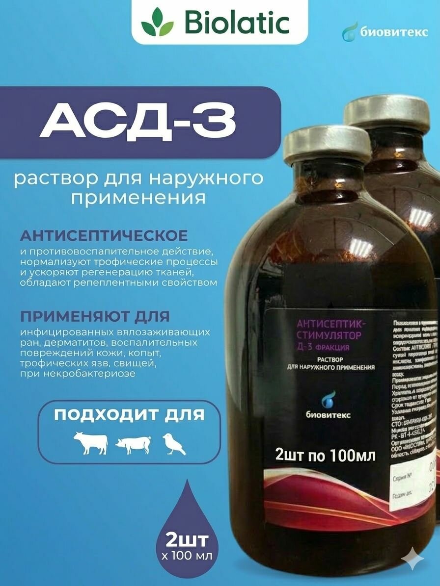 АСД-3 фракция 3 (СЕТ 2) Биостим раствор, 2х100мл