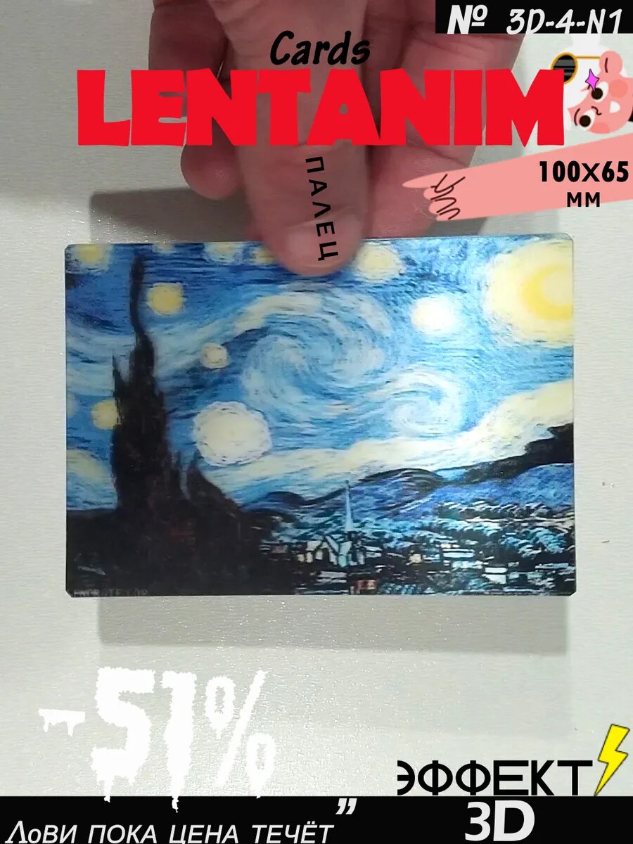 Карточка с эффектом 3D (Lentanim) Ван Гог Звездная ночь