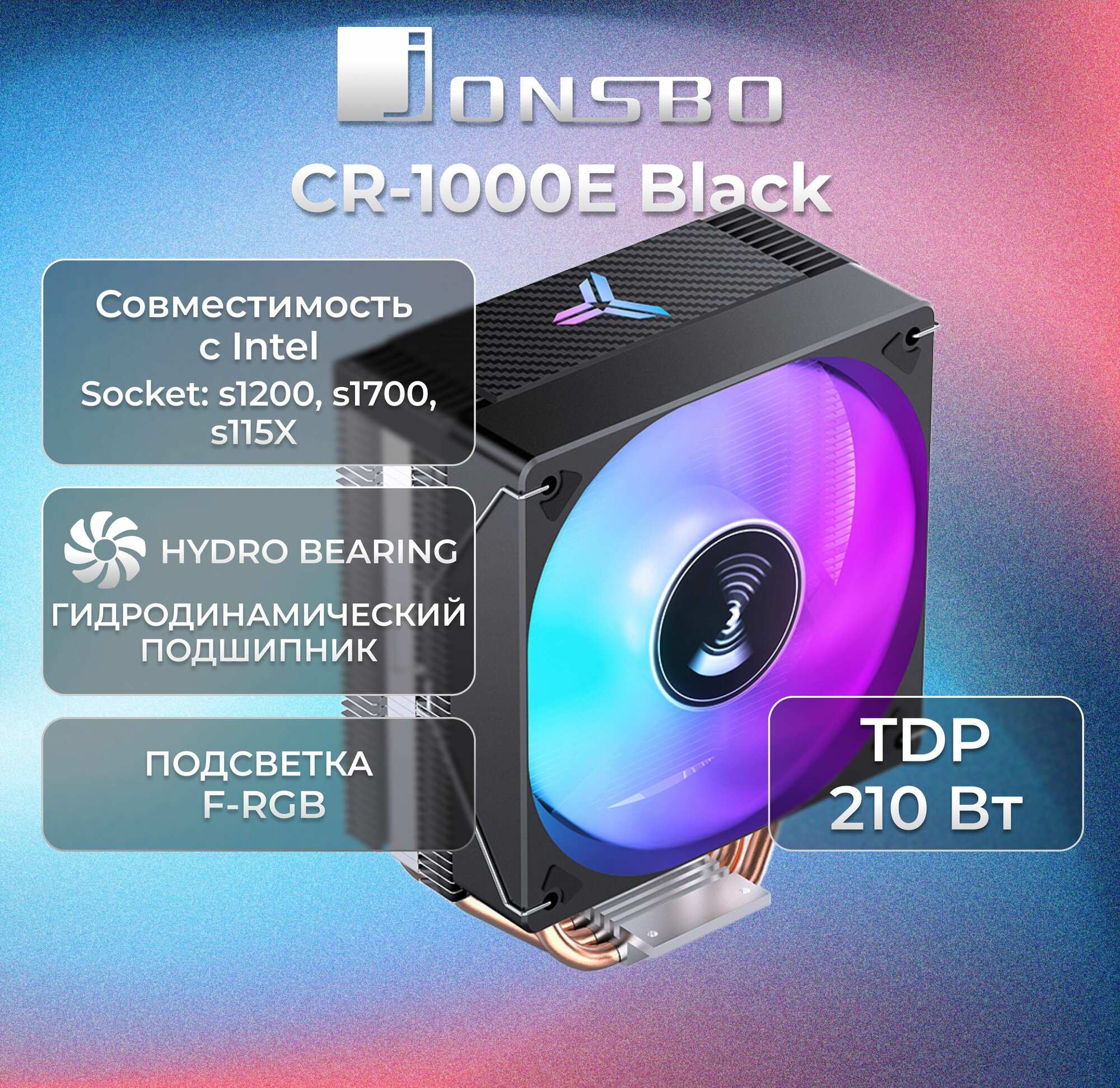 Кулер для процессора JONSBO CR-1000E Black LGA1700/1200/115X (TDP 210W, PWM, 120mm Dynamic Multi-Color LED Fan, 4 тепловые трубки, 4-pin)