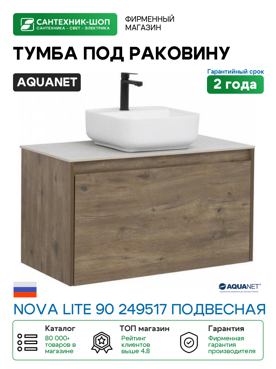 Тумба под раковину Aquanet Nova Lite 90 249517 подвесная Дуб рустикальный МДФ / ЛДСП