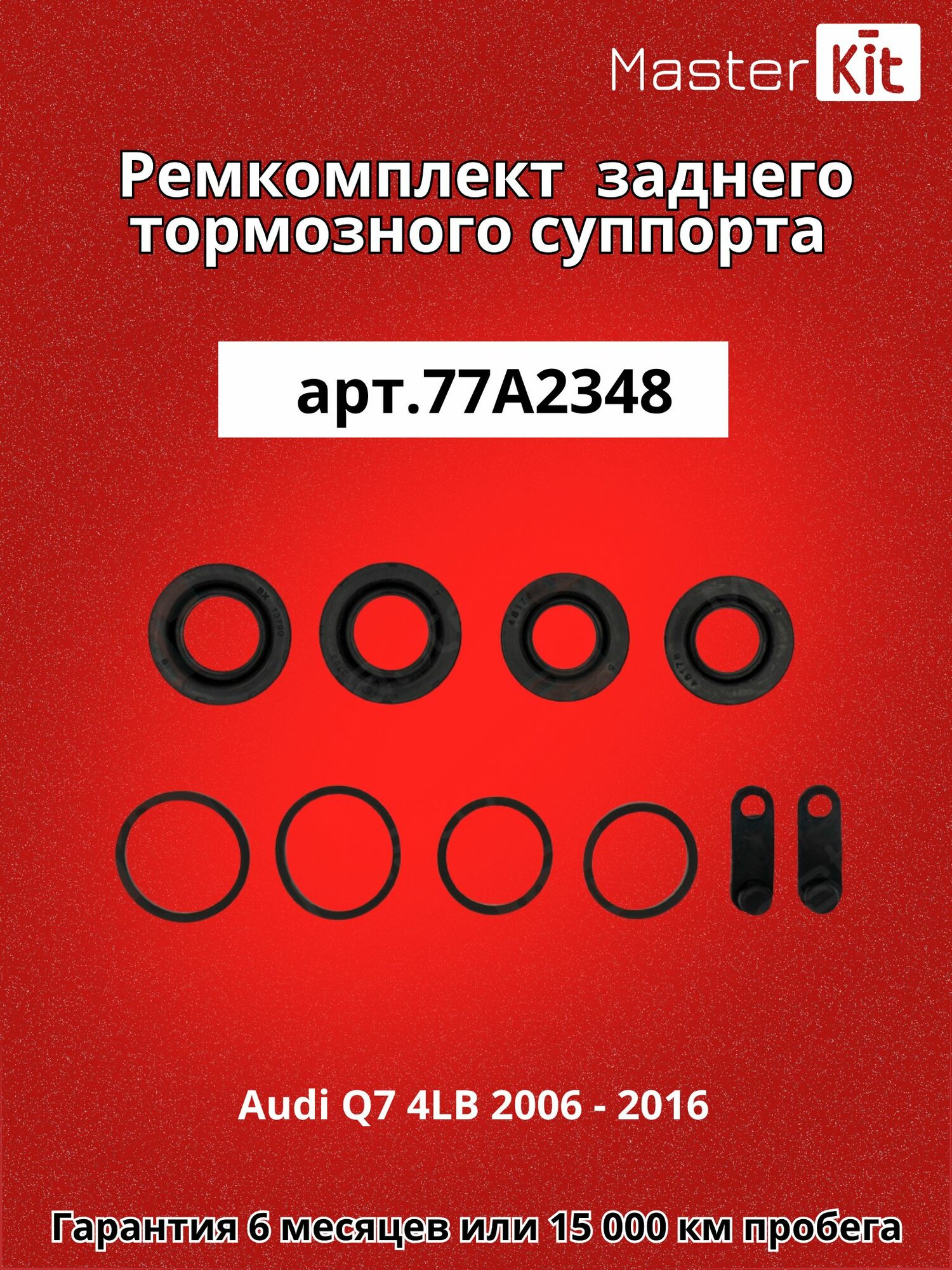 Ремкомплект заднего тормозного суппорта под поршень D 28 мм Audi Q7 4LB 2006 - 2016 - MasterKit 77A2348