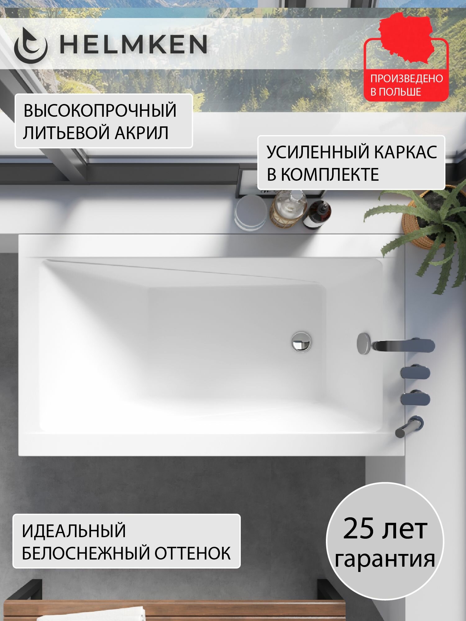 Ванна акриловая 120х70 Helmken Rivana комплект 2 в 1: ванна, каркас