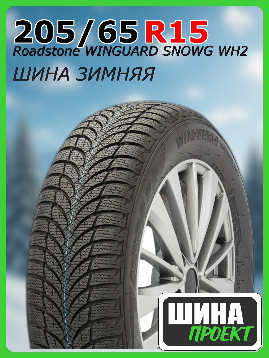Шина зимняя нешипованная Roadstone 205/65/15 T 99 WINGUARD SNOW'G WH2 XL для легковых автомобилей R15017