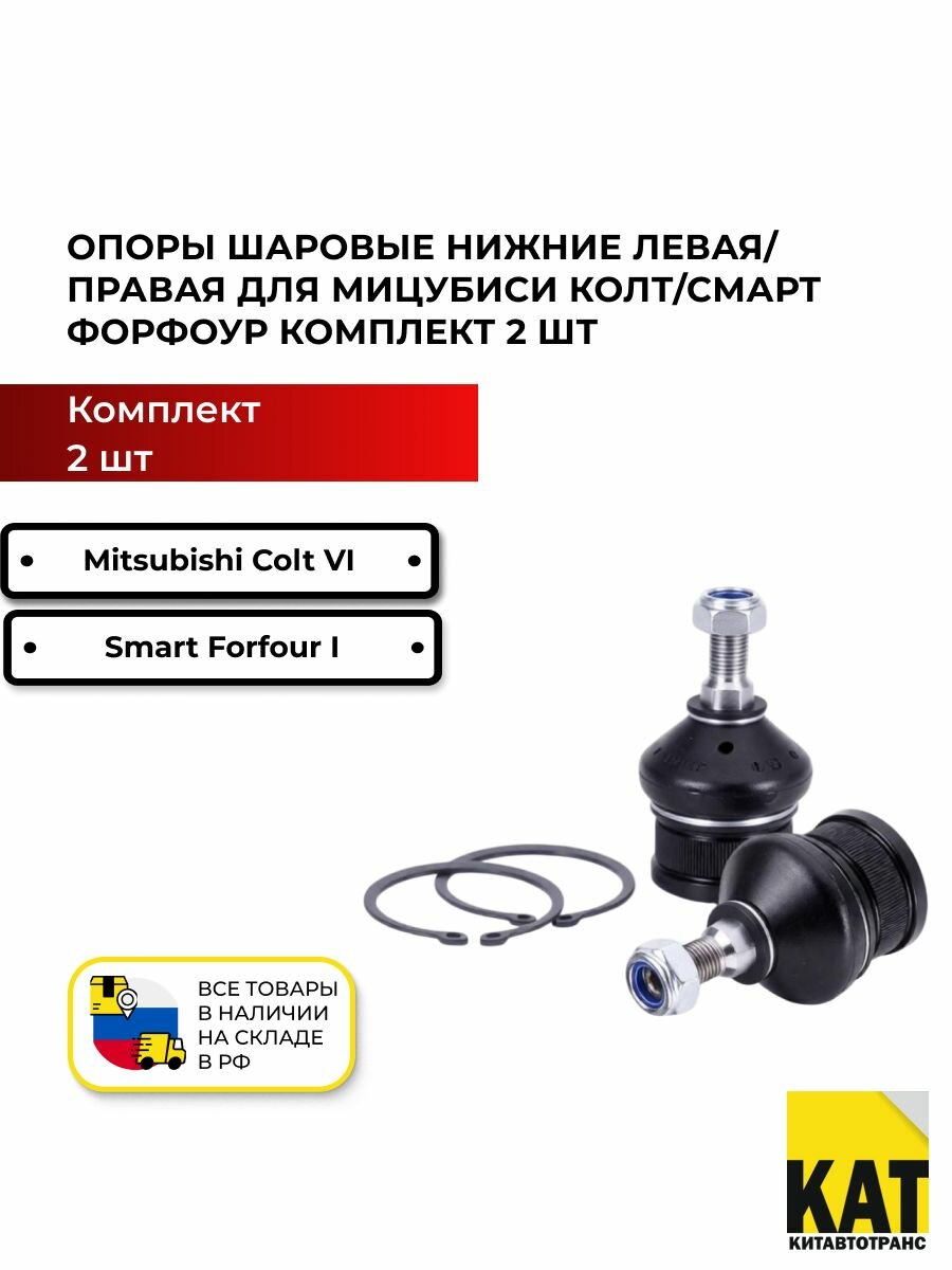 Опоры шаровые нижние левая/правая Мицубиси Кольт Смарт Форфоур 02-12 (Mitsubishi Colt Smart Forfour) комплект 2 шт. MILES