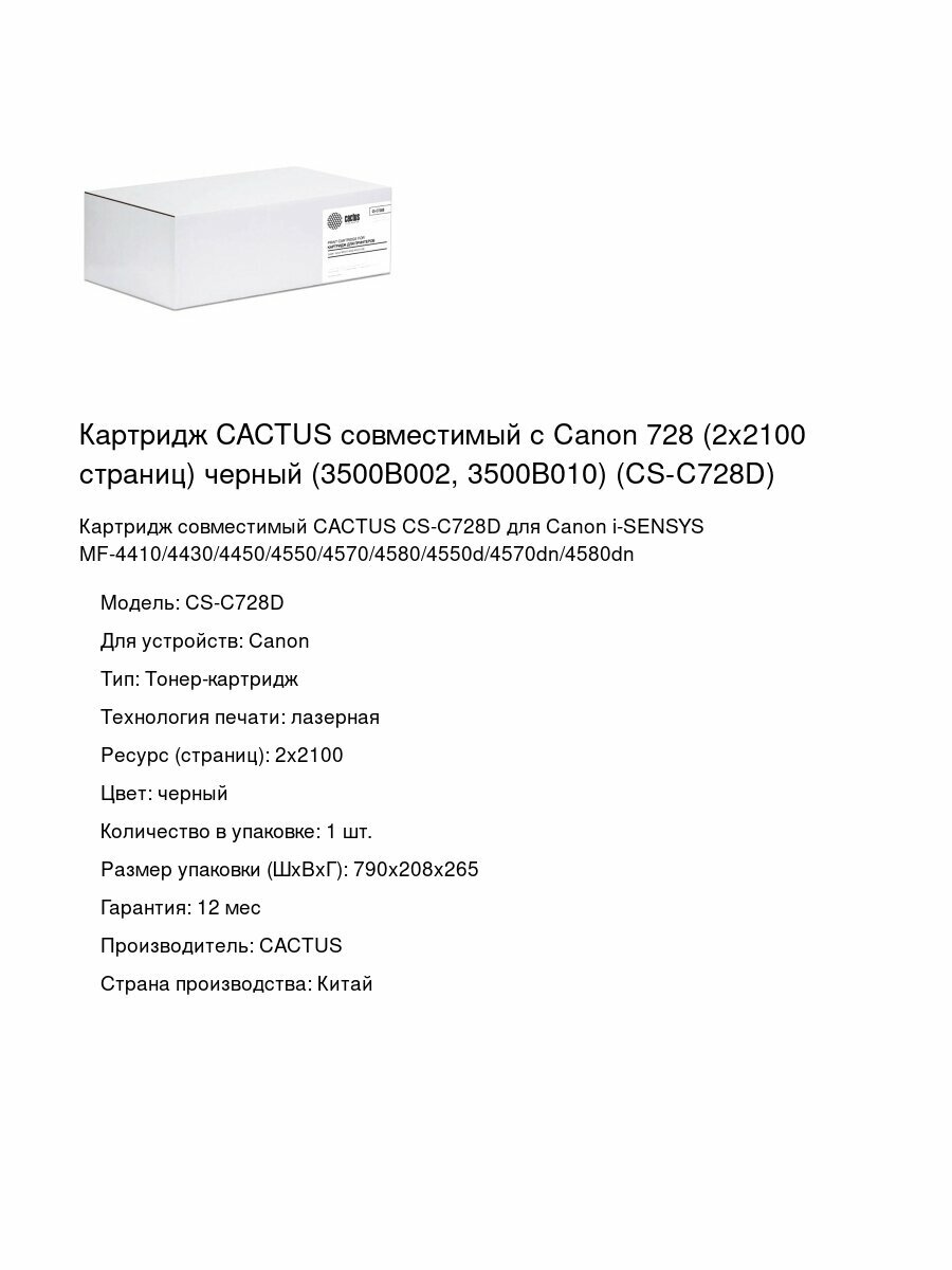 Картридж CACTUS совместимый с Canon 728 (2x2100 страниц) черный (3500B002, 3500B010) (CS-C728D)