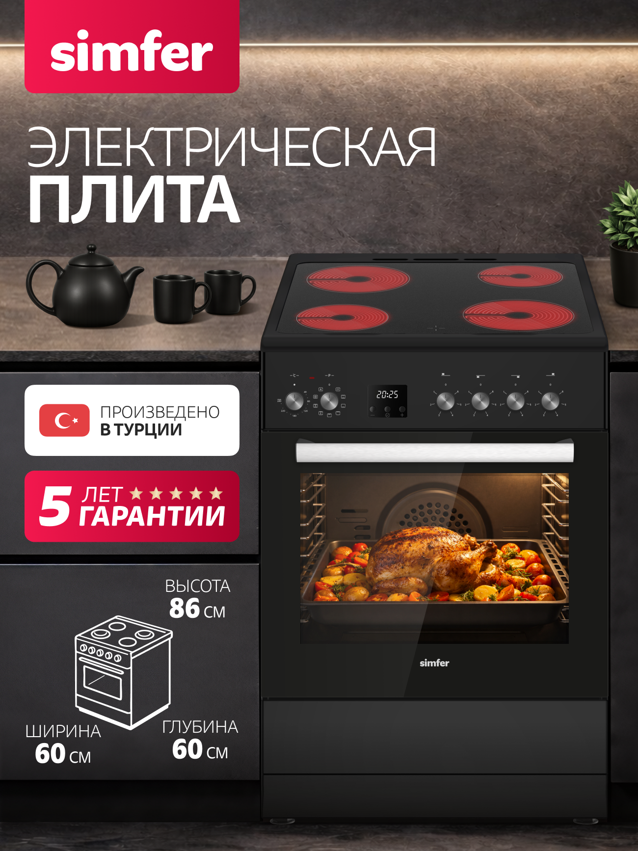 Плита электрическая Simfer 60х60см, 60 л, 9 режимов, таймер, стеклокерамика, гриль, конвекция, 2 стекла, 5 ЛЕТ гарантия