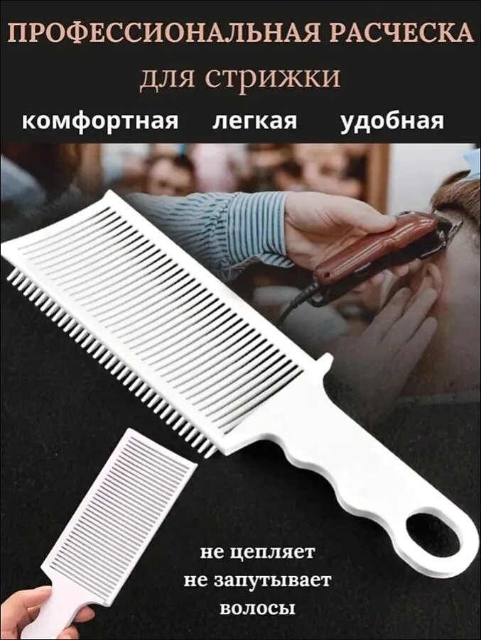 Расческа-машинка для стрижки волос, эргономичная, плоская, термостойкая