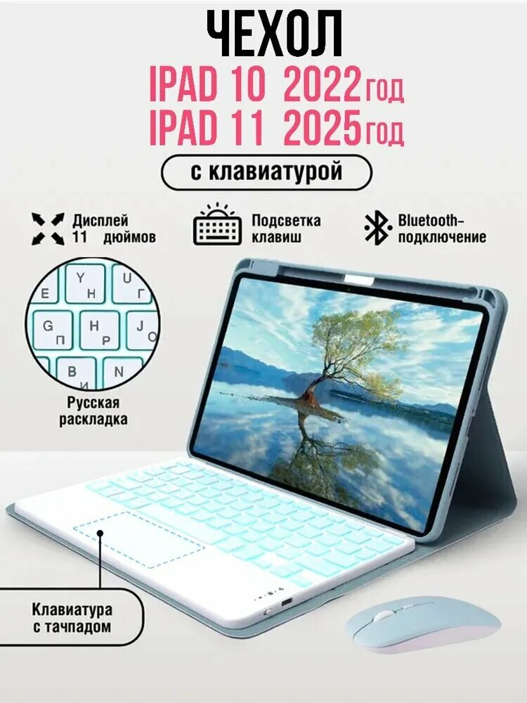 Чехол с клавиатурой для iPad 10 10,9", iPad 11 A16, Айпад 10, А16