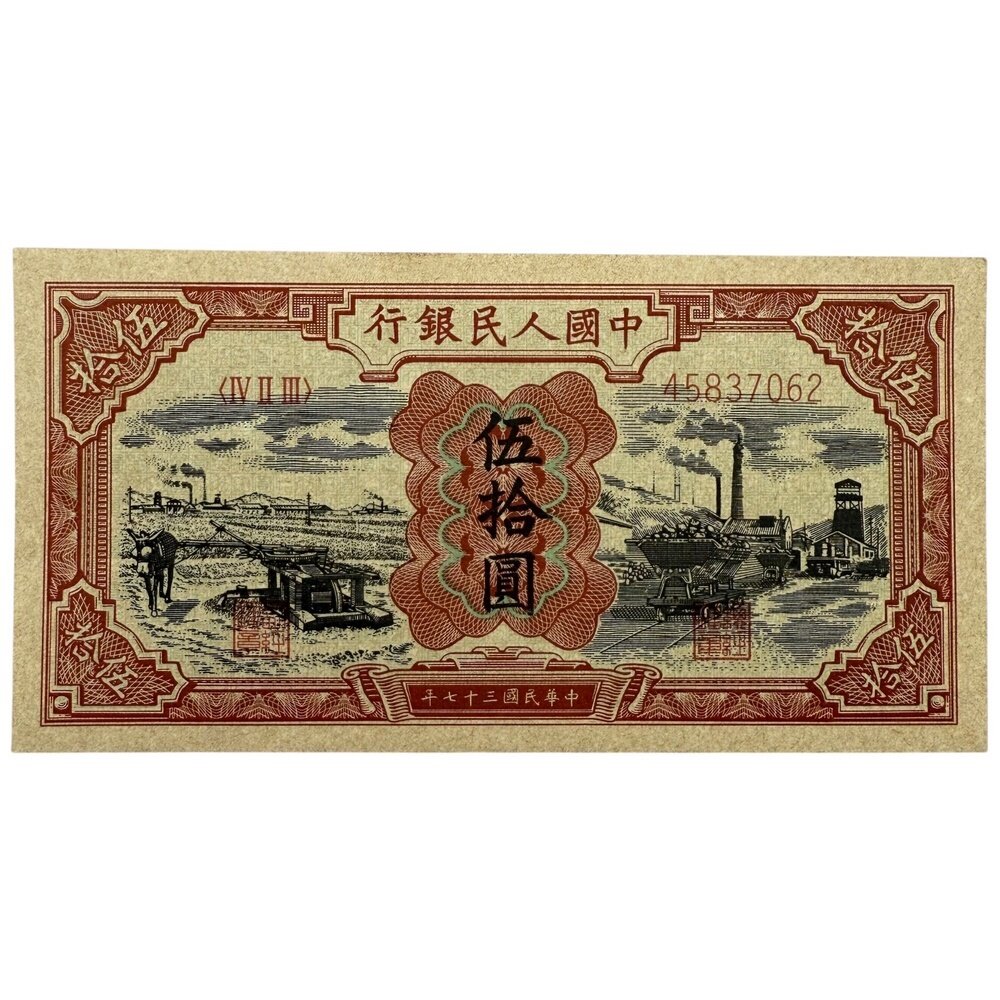 Китай (Республика) 50 юаней 1948 г. (CR 37) (Peoples Bank of China) (Копия)
