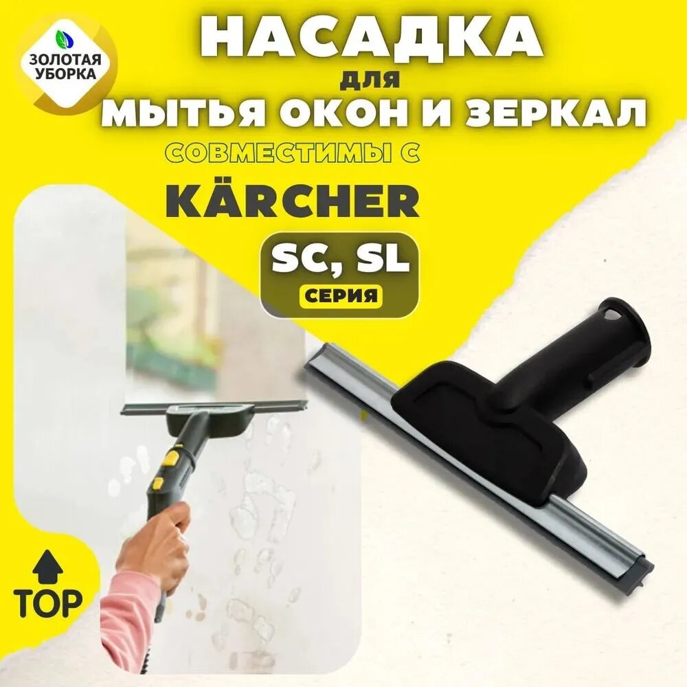 Насадка золотая уборка для мытья окон и зеркал для пароочистителей Karcher SC2, SC3, SC4, SC5, SI 4
