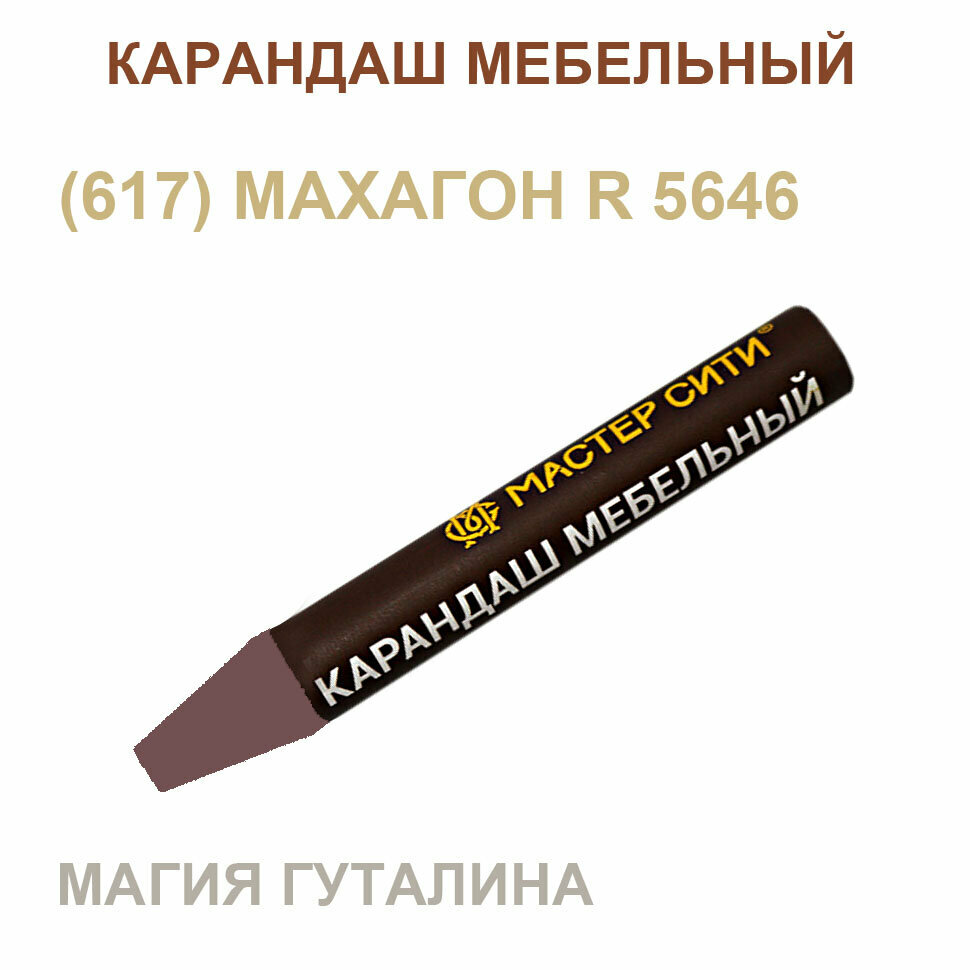 В блистере: Карандаш мебельный мастер сити. ((617) Махагон R 5646)