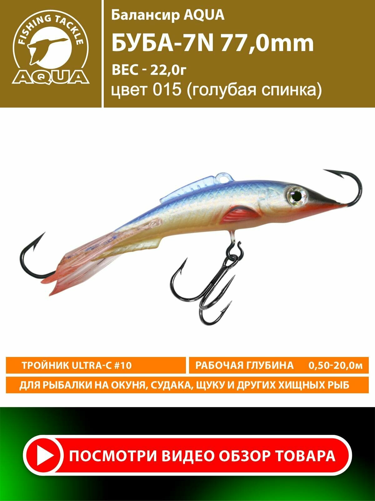 Балансир для зимней рыбалки AQUA БУБА-7N 77,0mm, вес - 22,0g, цвет 015 (голубая спинка)
