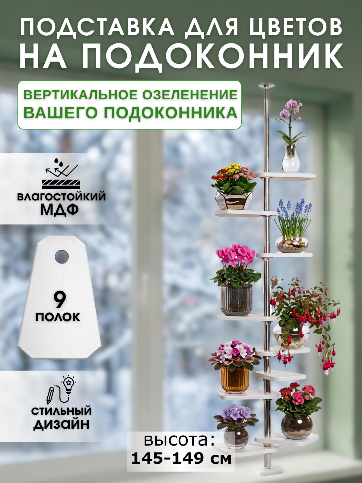 Подставка для цветов на подоконник. Ясень белый. 9 полок. Высота 145-149 см