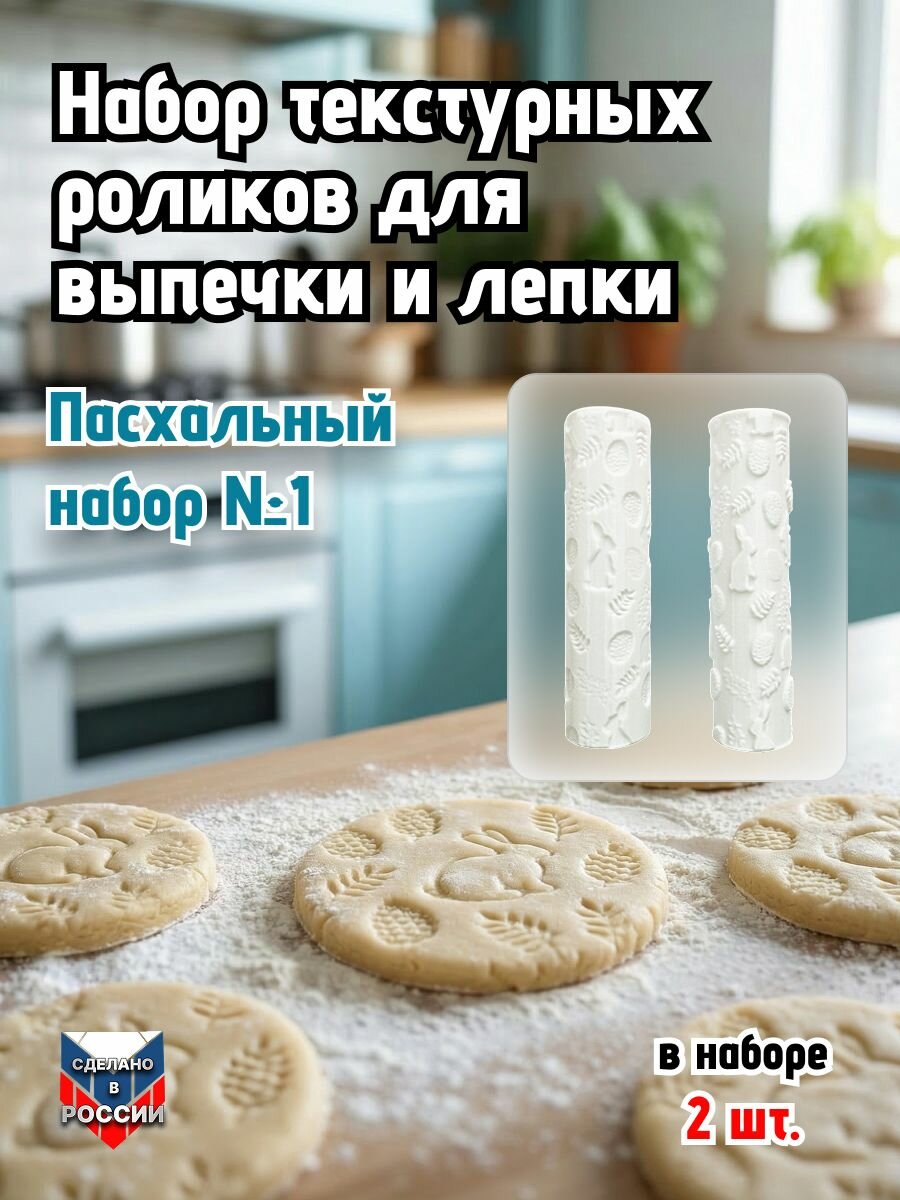Набор текстурных роликов Пасхальный набор №1 для выпечки, ролик для теста с узором, для печенья, пряников и мастики