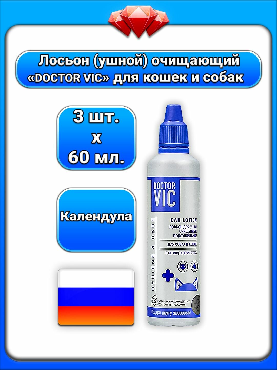 (3 x 60 мл) / DOCTOR VIC, лосьон гигиенический для ушей с экстрактом календулы, мягкое удаление загрязнений и серы, бережный уход за ушами, безопасное средство