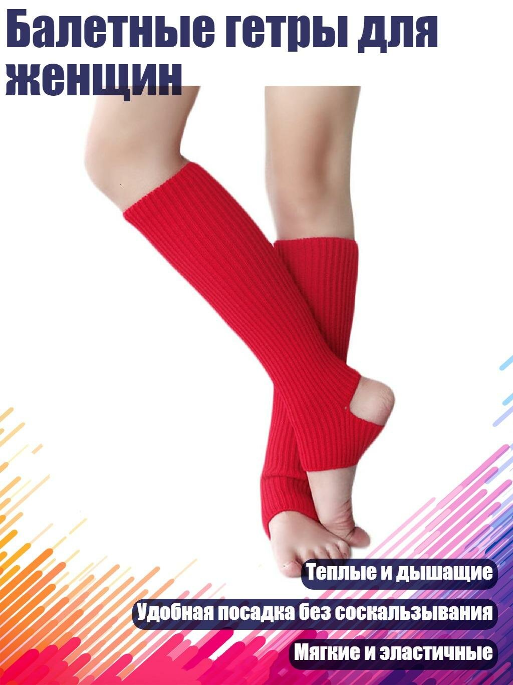Балетные гетры для женщин, красный