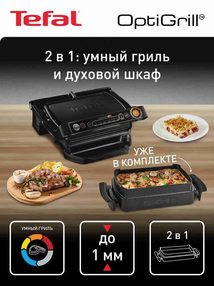 Гриль электрический со съемными панелями Tefal Optigrill+ Snacking&Bake GC714834 и насадкой для запекания