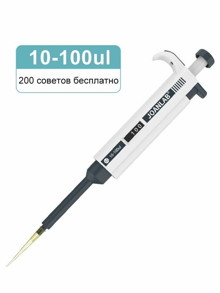 JOANLAB 10-100мкл микропипетка лабораторная пипетка цифровая регулируемая с наконечником для пипеток