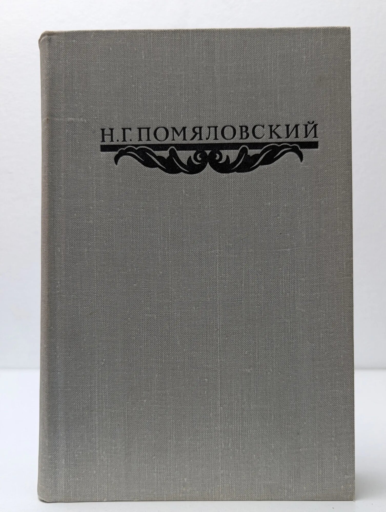 Н. Г. Помяловский. Сочинения Помяловский Николай Герасимович 1980