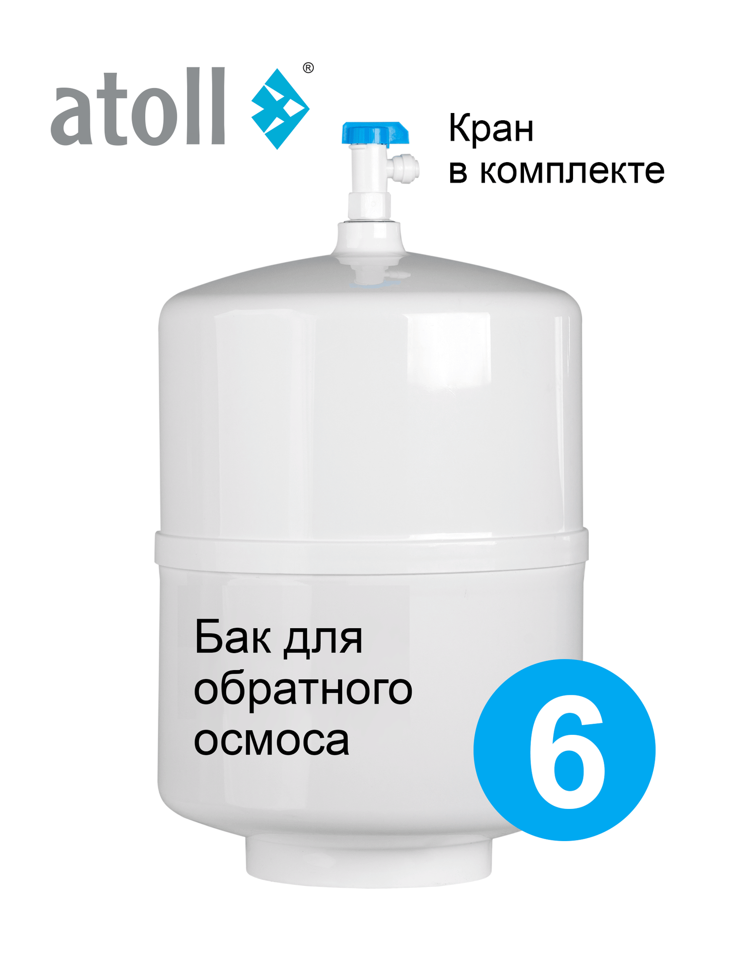 Накопительный бак atoll PMST-3G 12/6л (кран в комплекте) для обратного осмоса