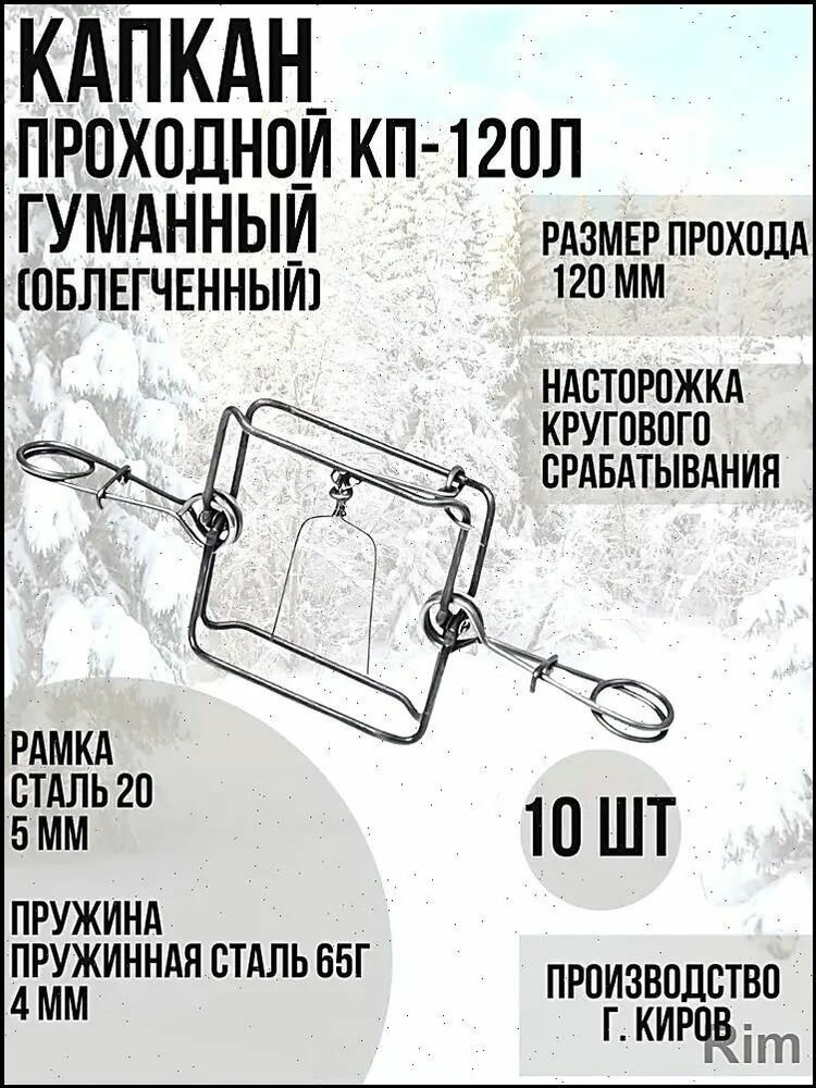 Капкан и комплектующие