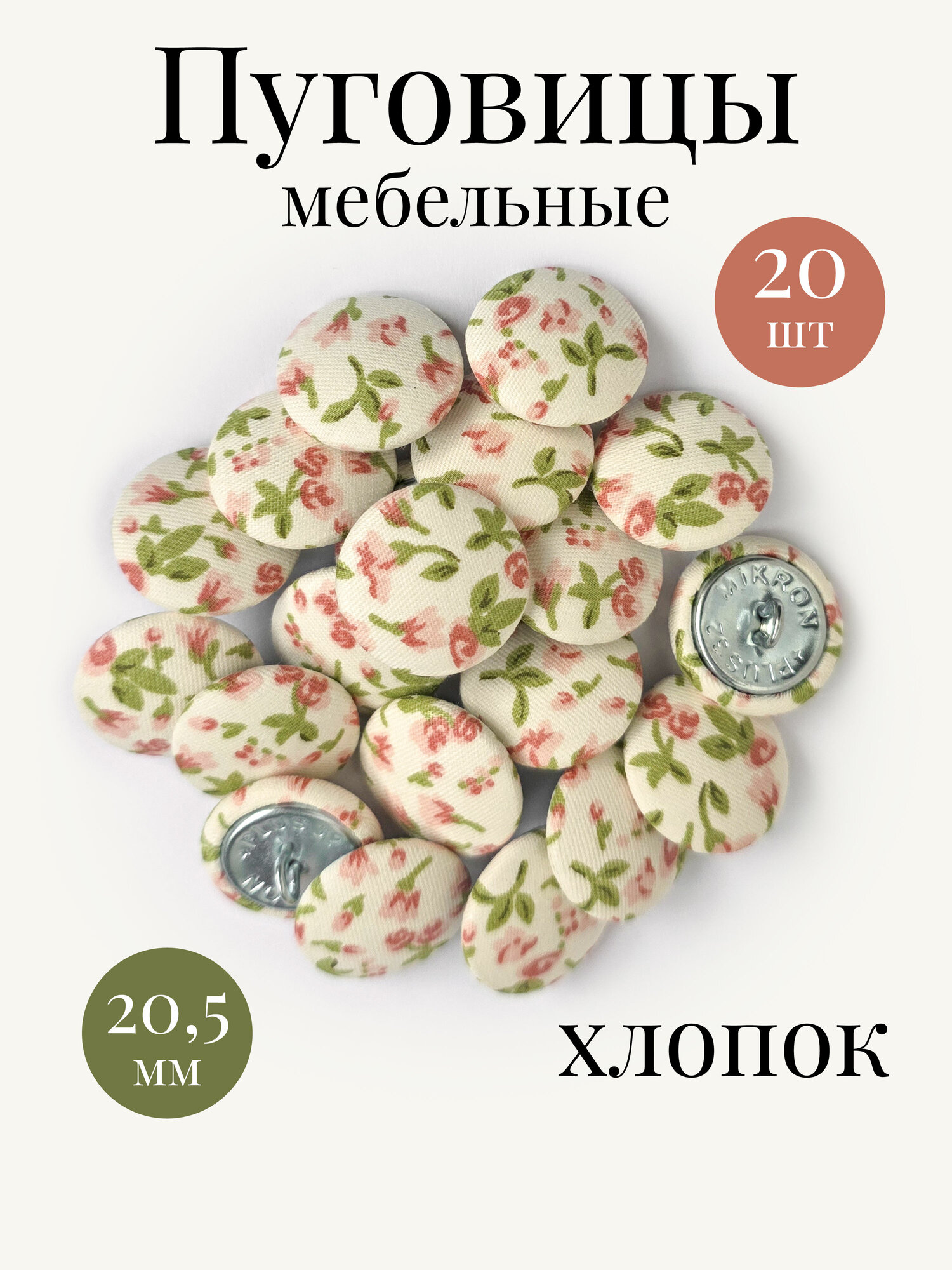 Пуговицы, мебельные, для каретной стяжки, хлопок, 20,5мм, 20шт, цветочек