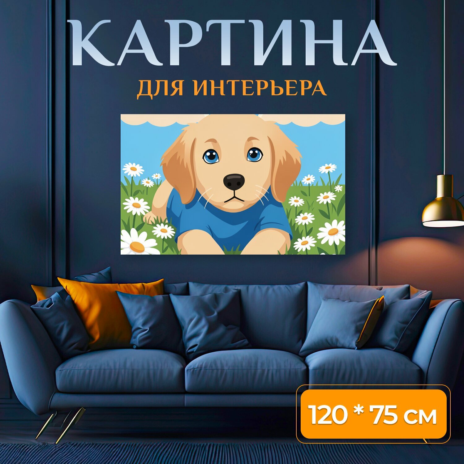 Картина на холсте "Щенок в ромашковом поле. Милый маленький песик с большими голубыми глазами лежит среди ромашек на зеленом лугу под." на подрамнике 120х75 см. для интерьера