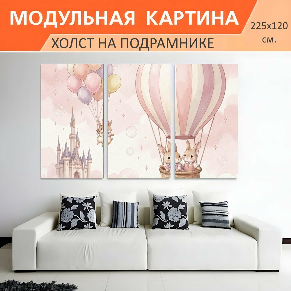 Модульная картина на холсте "Зайцы на воздушном шаре. Нежная пастельная иллюстрация: милые кролики в корзине под куполом летательного." триптих на подрамнике 225х120 см. для интерьера