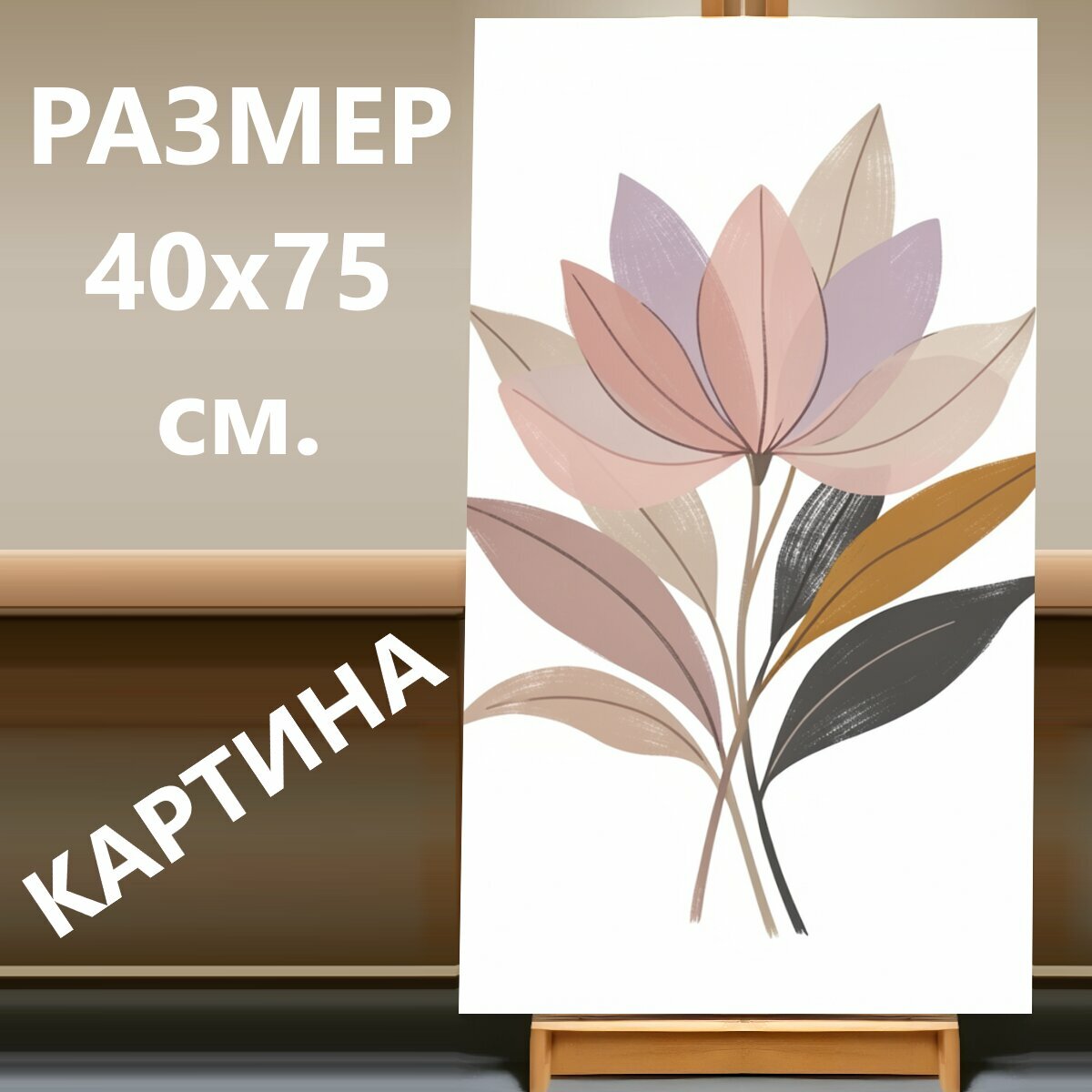 Картина на холсте "Нежный цветок с листьями. Минималистичная ботаническая композиция с крупным распустившимся бутоном и изящной листвой." на подрамнике 75х40 см. для интерьера