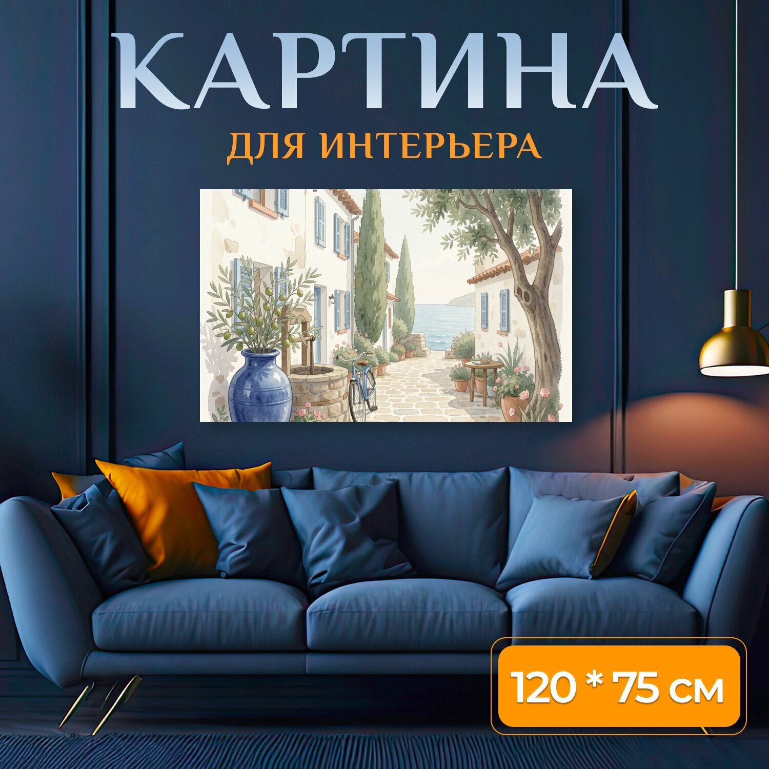 Картина на холсте "Средиземноморский дворик у моря. Уютная греческая улочка с белыми домами, голубыми ставнями, мощёной дорожкой, оливковыми." на подрамнике 120х75 см. для интерьера