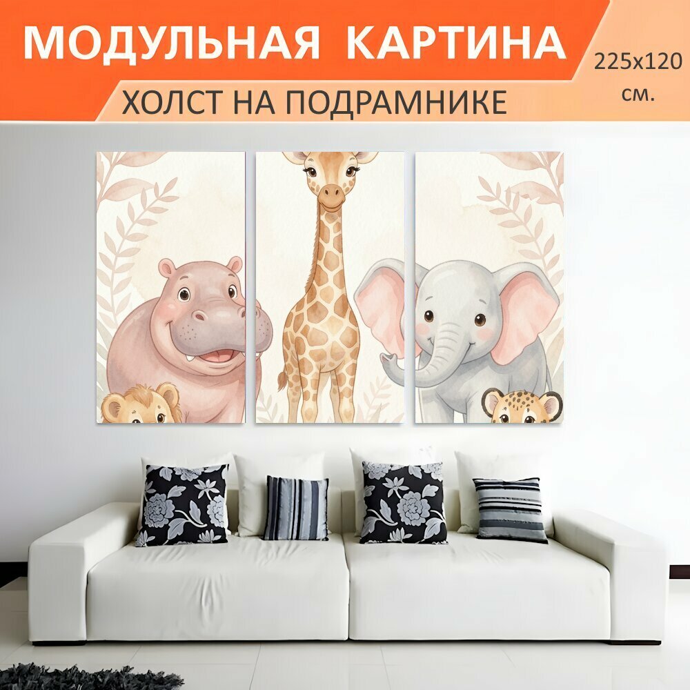 Модульная картина на холсте "Милые африканские животные. Нежная акварельная композиция с добрыми зверятами саванны: жираф, бегемот." триптих на подрамнике 225х120 см. для интерьера
